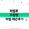 마곡보컬학원 발산역보컬 강서보컬 바빌루 수강생 리얼 레슨 후기 네이버 블로그